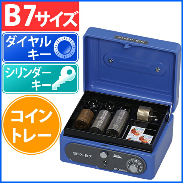 【楽天市場】金庫 家庭用 小型 手提げ金庫 B7 SBX-B7送料無料 おしゃれ 手提げ お札 貴重品 収納 ケース ボックス コイントレー セーフティボックス 家庭用金庫 小型金庫 お金 ...
