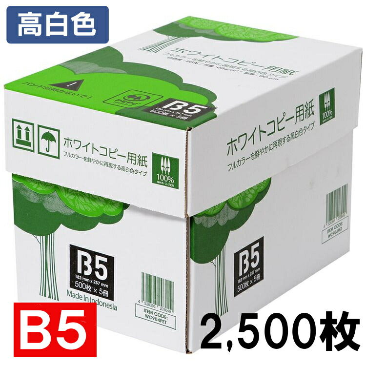 【楽天市場】コピー用紙 B5 2500枚/5000枚 高白色 無地 PEFC認証 まとめ買い 箱買い 大量印刷 書類 資料 FAX 印刷 OA ...