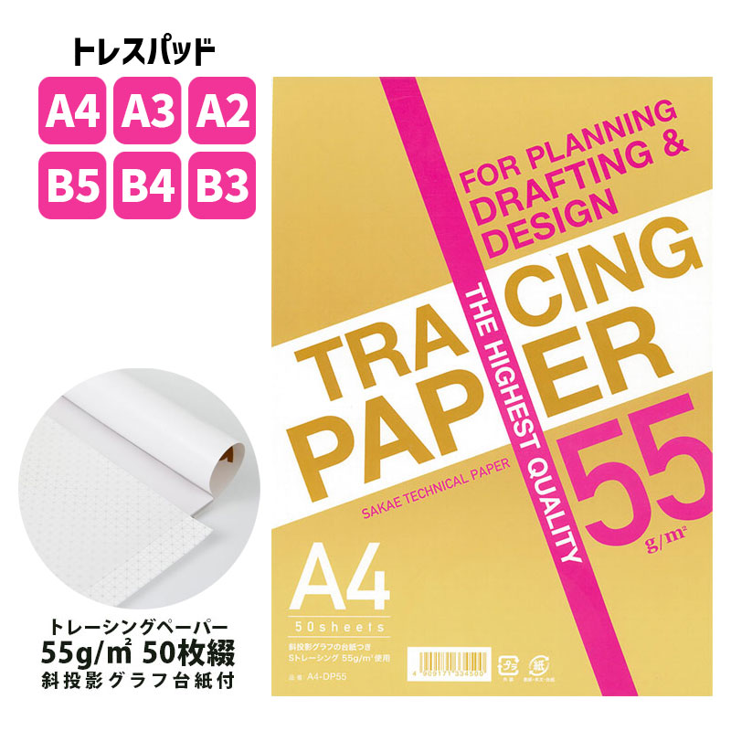 【楽天市場】SAKAEテクニカルペーパー トレスパッド 斜投影グラフ付 55g/m2 50枚綴 天糊 トレーシングペーパー A2 A3 A4 B3 B4 B5 DP55：文具のワンダーランド キムラヤ