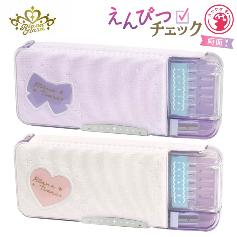 【楽天市場】ソニック えんぴつチェック両面筆入 Wシート補強 うかサポ リアナティアラ 両面 筆入れ コンパクト 大容量 バイオレット ピンク ライトブルー 筆箱 ペンケース 女の子 小学生 ...