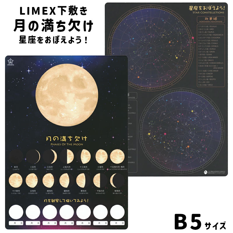 【楽天市場】イカリボシ LIMEX 学べる 下敷き B5 月の満ち欠け 月 月齢 星座 星空 宇宙 西敬 MMY-2：文具のワンダーランド キムラヤ