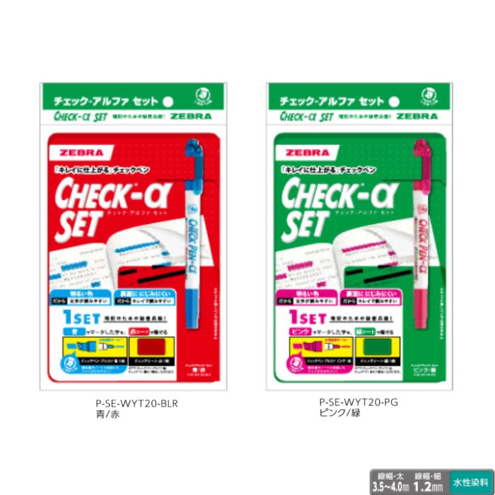 【楽天市場】ゼブラ チェックペン チェックアルファセット P-SE-WYT20 全2種類 ZEBRA CHECK PEN α 暗記 勉強 ...
