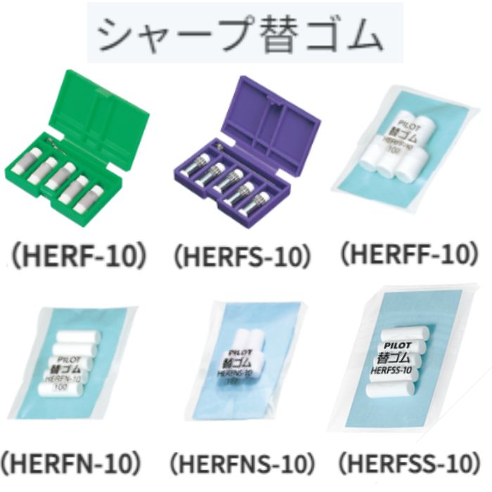 【楽天市場】パイロット 替え消しゴム(シャープ用) 【HERF-10/HERFS-10/HERFF-10/HERFN-10/HERFNS-10 ...