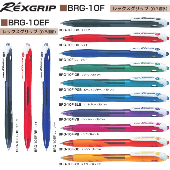 【楽天市場】パイロット 油性ボールペン レックスグリップ BRG-10 【0.5/0.7mm】 インク全3色 1本 PILOT REXGRIP 極細 細字：文具の吉田屋楽天市場店