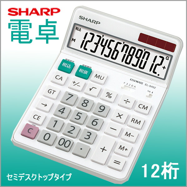 【楽天市場】シャープ セミデスクトップタイプ 電卓 12桁 定数計算 SHARP/【el-s452-x】【メール便不可】：文具王のOSK