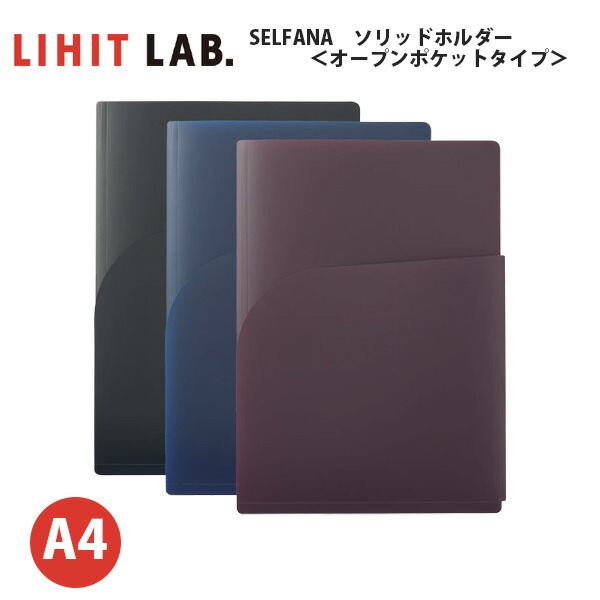 【楽天市場】【お取寄】 ファイル a4 収納 おしゃれ SELFANA ソリッドホルダー オープンポケットタイプ シンプル グッズ コレクション クリヤホルダー 履歴書 女性 男性 大人 ...
