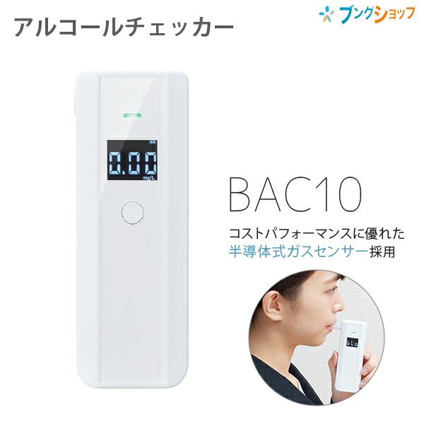 【楽天市場】キングジム アルコールチェッカー BAC10シロ 0.01mg/L単位 100段階の測定結果 息を吹き込むだけ 簡単セルフチェック 酒気帯びの有無の確認 アルコール検知器 専用 ...