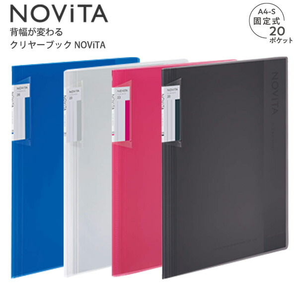【楽天市場】コクヨ クリヤーブック NOViTA ノビータ 固定式 A4-Sサイズ 単冊 背幅が約8倍広がる 400枚収納可能 20ポケット ラ-NV20 -B 青 / -T 透明 / -P ...