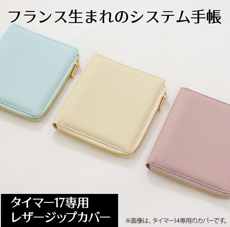 【楽天市場】クオバディス QUOVADIS タイマー17 システム手帳 Lジップレザーカバー ダスティパステル：文房具の和気文具