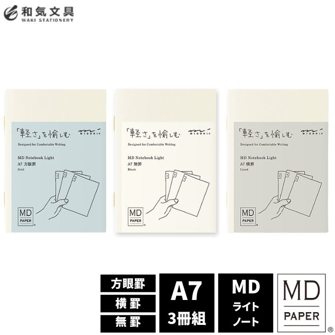【楽天市場】ミドリ midori MDノートライトA7 3冊組 翌日配送対応：文房具の和気文具