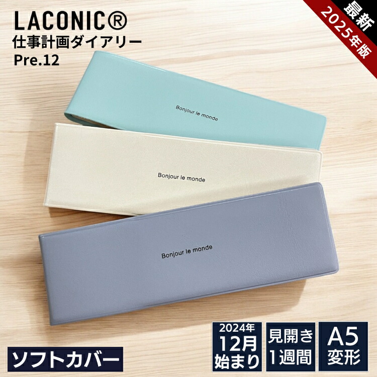 【楽天市場】手帳大処分市★30％OFF 手帳 2024年 12月始まり ラコニック LACONIC スティックダイアリー ソフトカバー 見開き ...