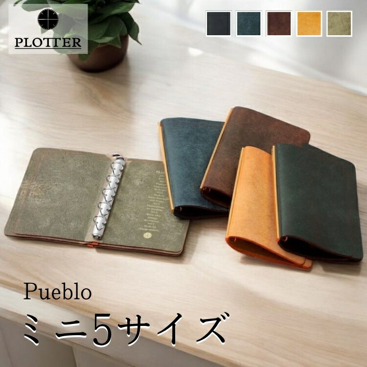 【楽天市場】名入れ 無料 プロッター PLOTTER プエブロ システム手帳 ミニ5 11mm径 (カバーのみ) 本革 おしゃれ 5穴リング 翌日配送対応：文房具の和気文具
