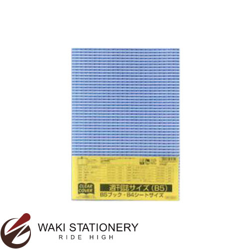 【楽天市場】クツワ クリアーカバー 週刊誌B5サイズ DH009 / 10枚：文房具の和気文具