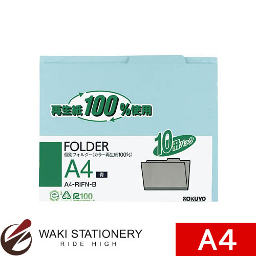 【楽天市場】コクヨ 個別フォルダー 再生紙100％ A4 青 10冊入 A4-RIFN-B：文房具の和気文具
