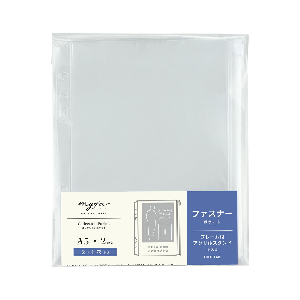 【楽天市場】LIHITLAB. myfa＜ミファ＞ MY FAVORITE コレクションポケット＜PVC＞ ファスナー付 A5 S型 2(6)穴 2枚入り N-3350：ブング・ステーション