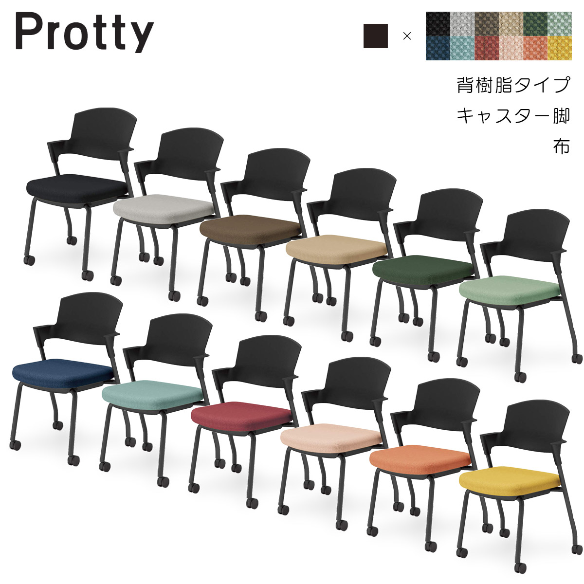 【楽天市場】コクヨ ミーティングチェアー プロッティ＜Protty＞ キャスター脚 背樹脂タイプ 布張地 ブラック塗装脚 肘付き K17 ...