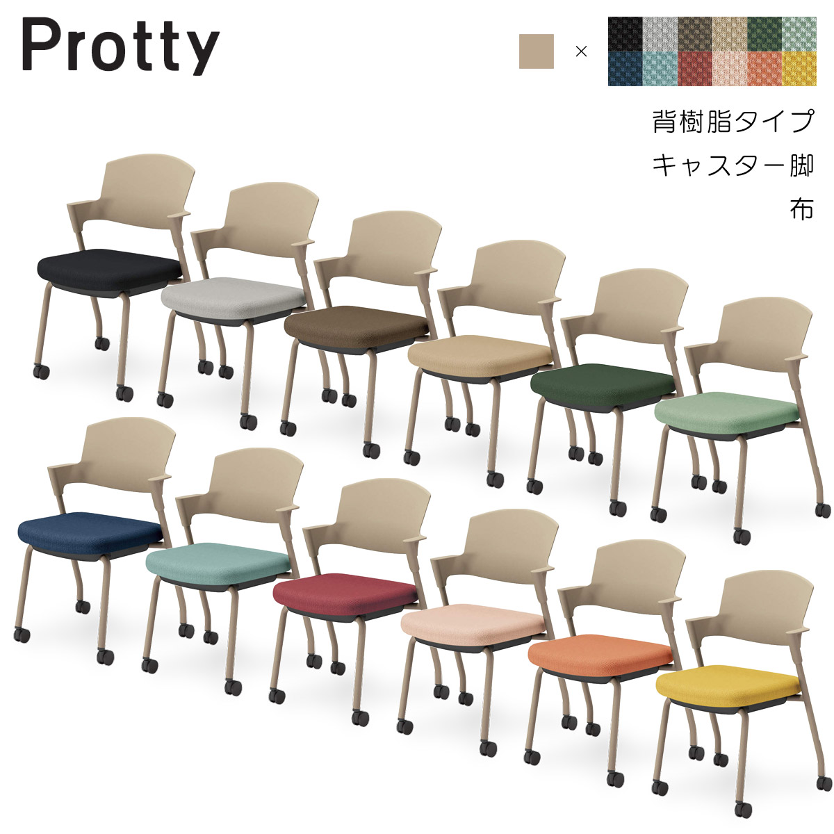 【楽天市場】コクヨ ミーティングチェアー プロッティ＜Protty＞ キャスター脚 背樹脂タイプ 布張地 ベージュ塗装脚 肘付き K17 ...