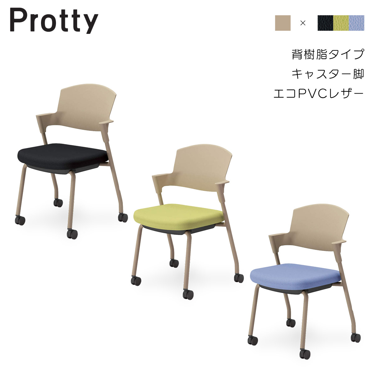 【楽天市場】コクヨ ミーティングチェアー プロッティ＜Protty＞ キャスター脚 背樹脂タイプ エコPVCレザー張地 ベージュ塗装脚 肘付き ...