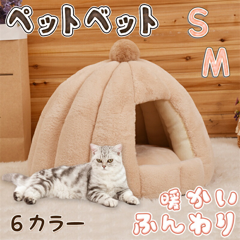 【楽天市場】ペットベッド ドーム型 猫 ペット ベッド ドームハウス ペットベッド ベッド ドーム ハウス カボチャ ペットテント クッション ...