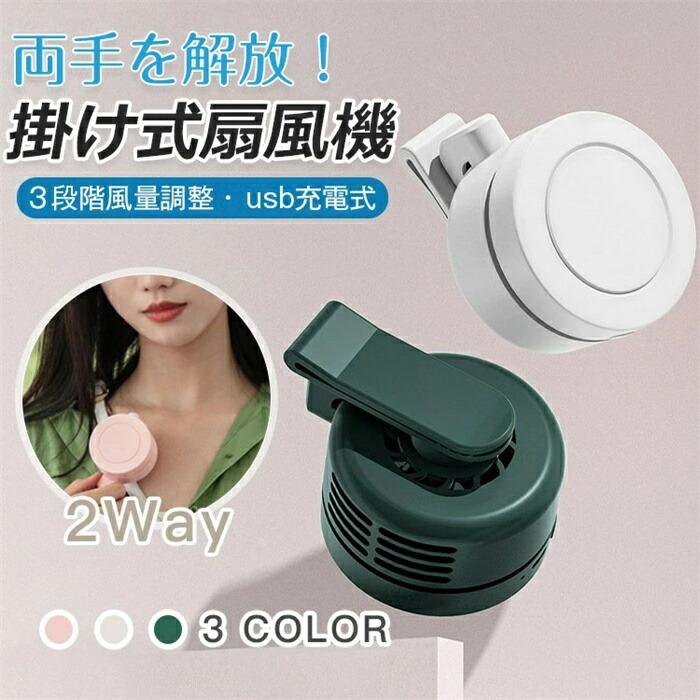 【楽天市場】扇風機 羽根なし クリップ 扇風機 ミニファン かけ式扇風機 ポータブル 軽量 小型 USB充電式 低騒音 大風量 3段階風量調節 ...