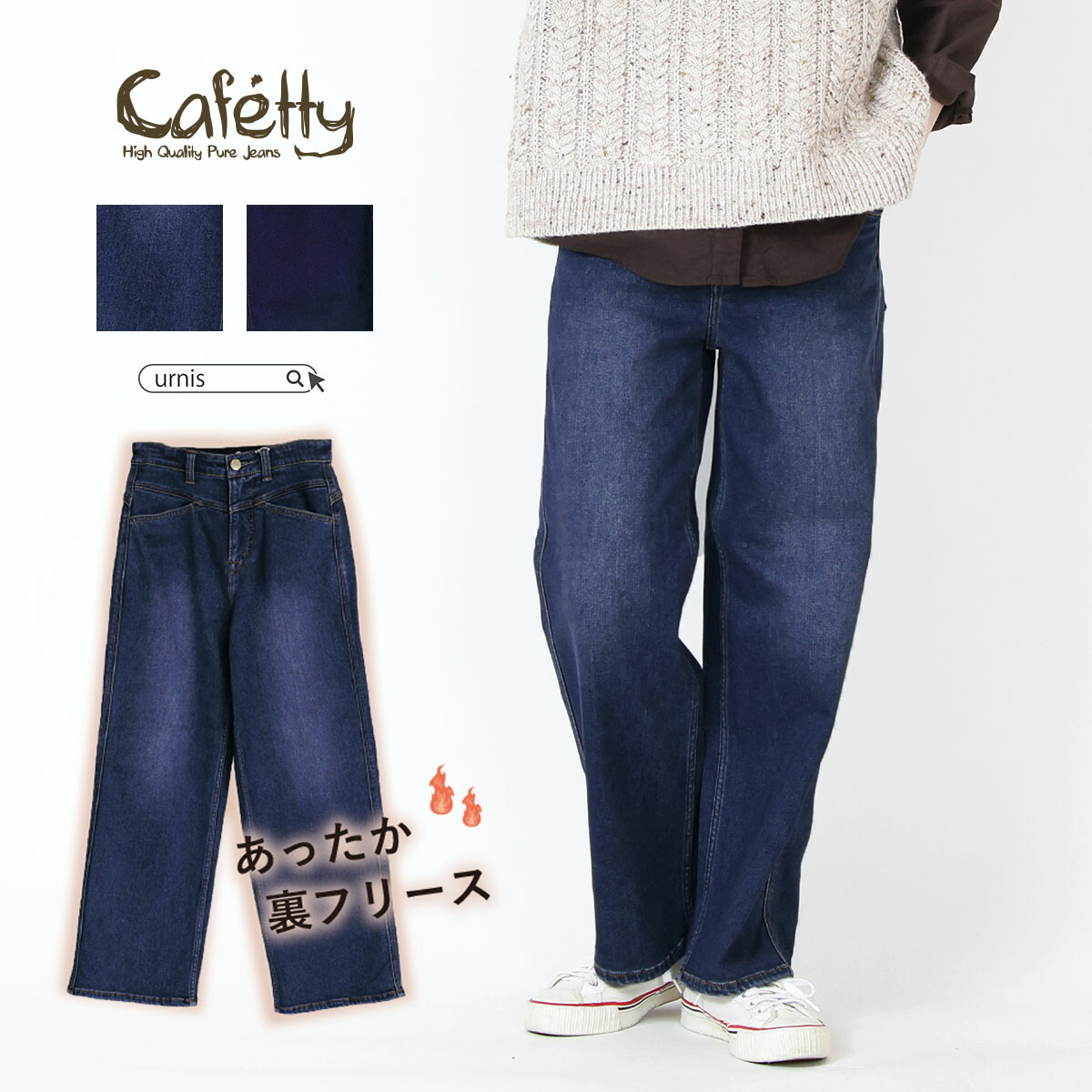 【楽天市場】【最大1,000円OFFクーポン配布中！】★ SALE 20％ ★ Cafetty カフェッティ レディース ボトムス ボトム パンツ ストレッチデニム ワイドパンツ ワイド 裏 ...