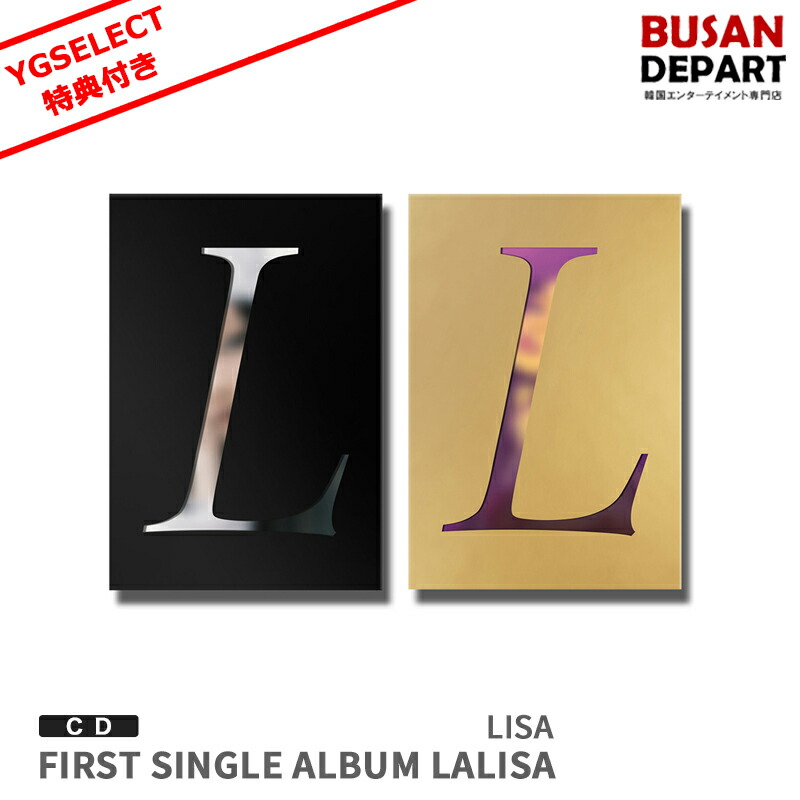 【楽天市場】YGセレクト特典付 2種選択/CD 初回特典 LISA シングル1集 LALISA - CD アルバム 韓国音楽チャート反映 1次 ...