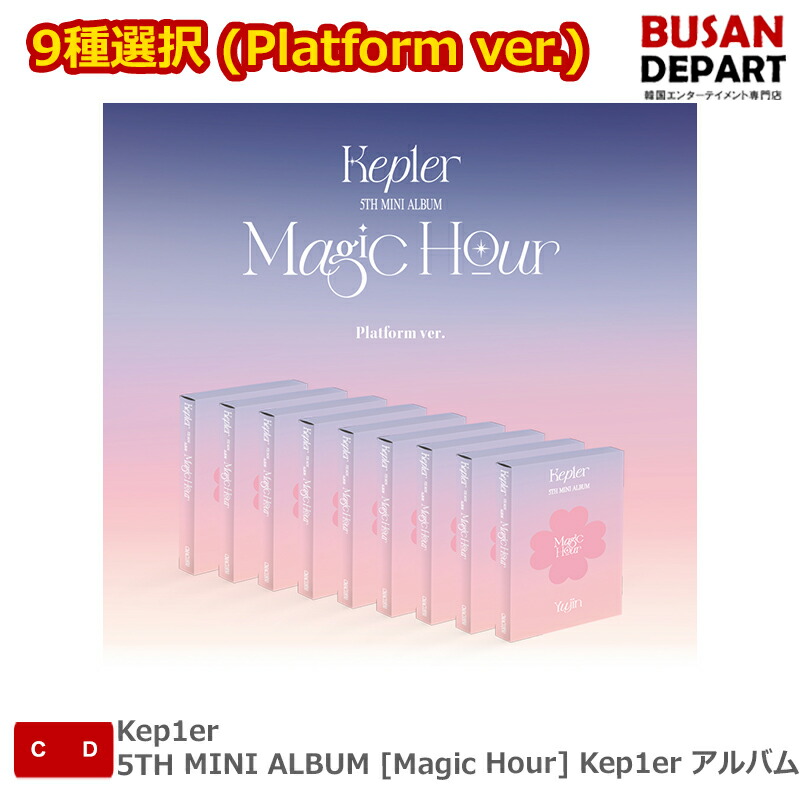 【楽天市場】(Platform ver.) 9種選択 Kep1er 5TH MINI ALBUM [Magic Hour] Kep1er アルバム 送料無料：BUSAN DEPART