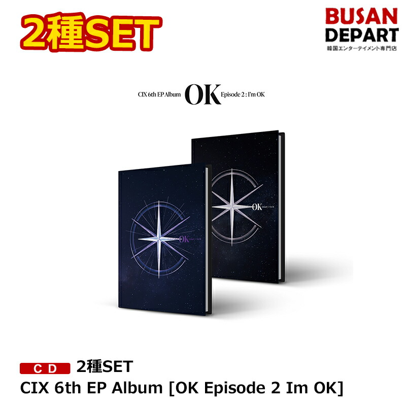 【楽天市場】2種SET CIX 6th EP Album [OK Episode 2 Im OK] 初回ポスター終了 送料無料：BUSAN ...