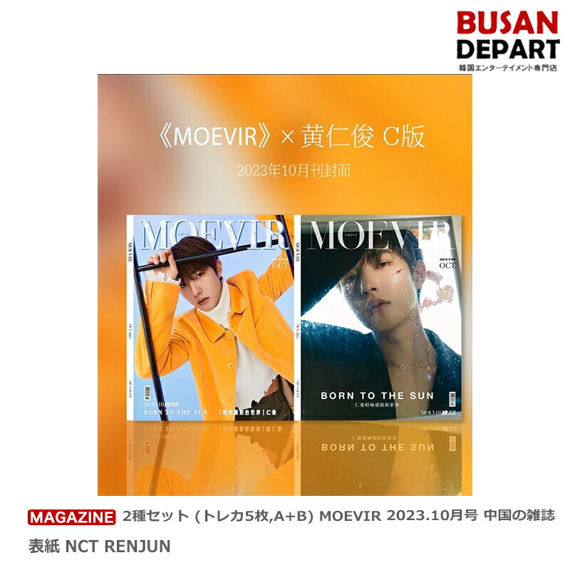 【楽天市場】2種セット (トレカ5枚,A+B) MOEVIR 2023.10月号 中国の雑誌 表紙 NCT RENJUN 送料無料：BUSAN ...