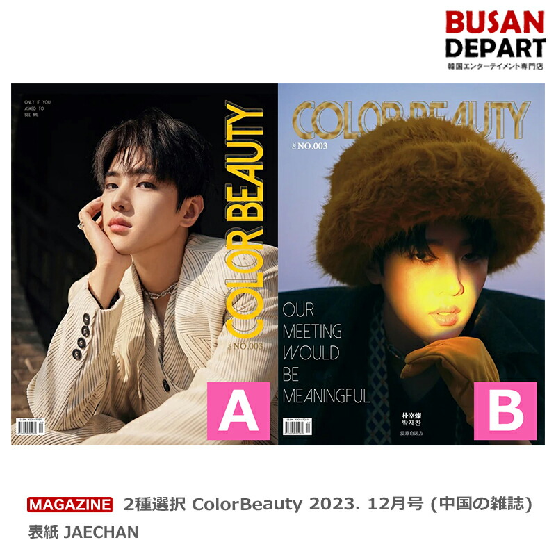 【楽天市場】2種選択 ColorBeauty 2023. 12月号 (中国の雑誌) 表紙 JAECHAN DKZ ジェチャン 送料無料 ...