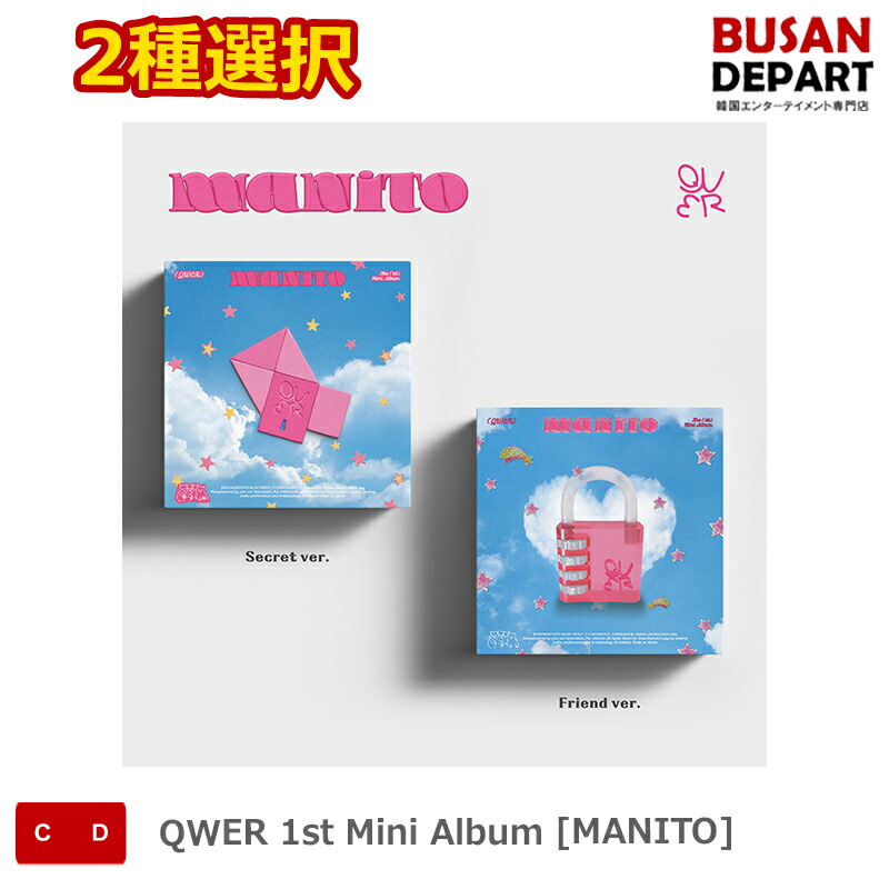 【楽天市場】2種選択 QWER 1st Mini Album [MANITO] 送料無料 kse：BUSAN DEPART