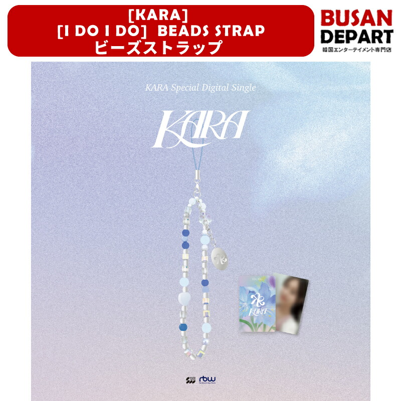 【楽天市場】[KARA][I DO I DO]BEADS STRAP - ビーズストラップ 送料無料：BUSAN DEPART