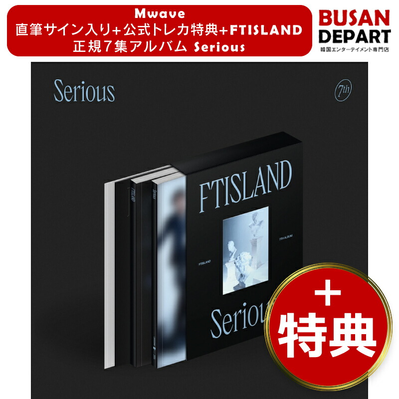【楽天市場】Mwave直筆サイン入り+公式トレカ特典+ FTISLAND 正規7集アルバム Serious 韓国チャート反映：BUSAN DEPART
