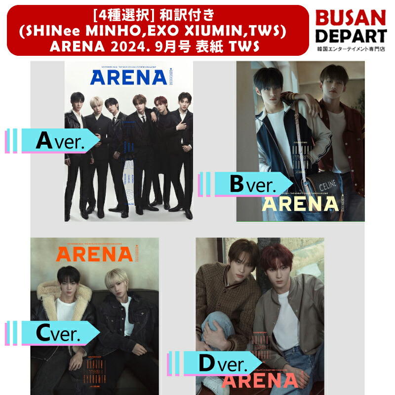 【楽天市場】[4種選択] 和訳付き(SHINee MINHO,EXO XIUMIN,TWS) ARENA 2024. 9月号 表紙 TWS インタビュー 韓国 雑誌 マガジン：BUSAN DEPART