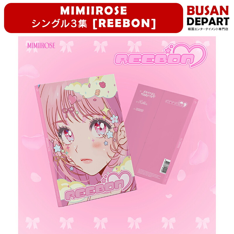 【楽天市場】MIMIIROSE シングル3集 [REEBON] ミミローズ 送料無料：BUSAN DEPART