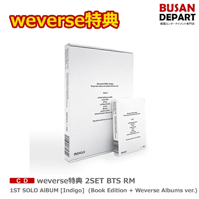 【楽天市場】weverse特典 2SET BTS RM 1ST SOLO AlBUM [Indigo] (Book Edition ...