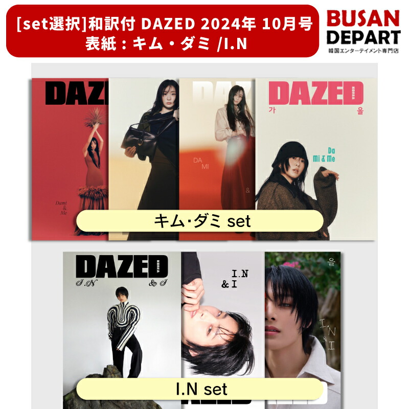【楽天市場】[set選択]和訳付 DAZED 2024年 10月号 表紙 : キム・ダミ /I.N - 送料無料：BUSAN DEPART