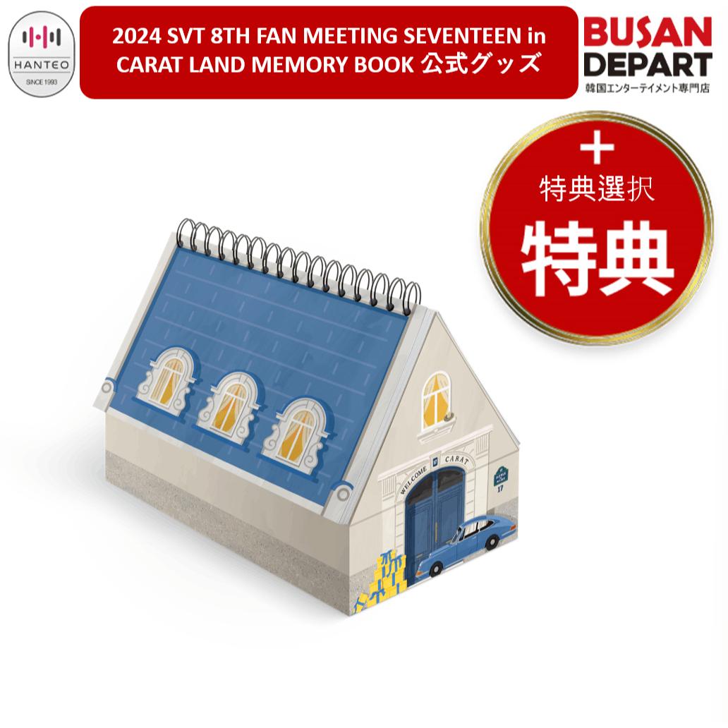 【楽天市場】[特典選択] 2024 SVT 8TH FAN MEETING SEVENTEEN in CARAT LAND MEMORY BOOK 公式グッズ：BUSAN DEPART