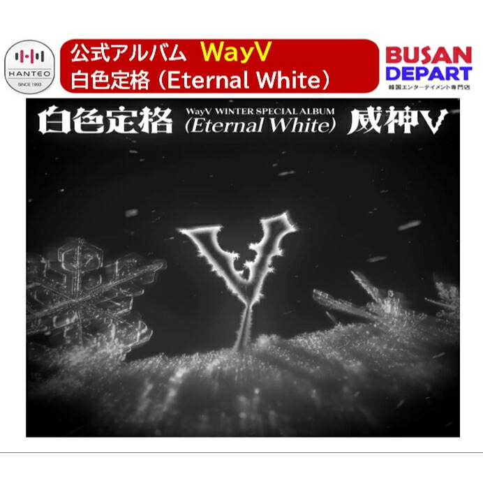 【楽天市場】WayV Winter Special Album [白色定格 (Eternal White)] 韓国チャート反映 公式アルバム 選択/セット 送料無料：BUSAN DEPART
