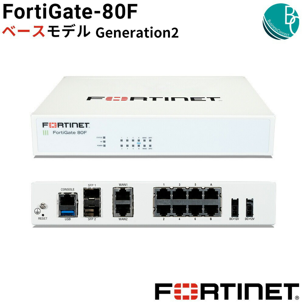 【楽天市場】【新品】【正規国内販売品】 FortiGate-80Fベースモデル Generation2 【法人様向け】 【国内サポート ...