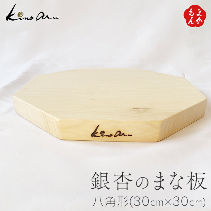 【楽天市場】銀杏のまな板・八角形(30cm×30cm 厚さ約2.5～3cm） kinoaru 【送料無料】イーフラット 九州 福岡 福岡県よか ...