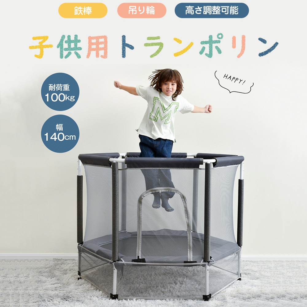 【楽天市場】トランポリン 140cm 高さ3段階調節 BTM 子供用 ネット付き 鉄棒 吊り輪付き 安全カバー セーフティネット付 スプリング式 静音 大型 家庭用 室内 遊具 おもちゃ ...