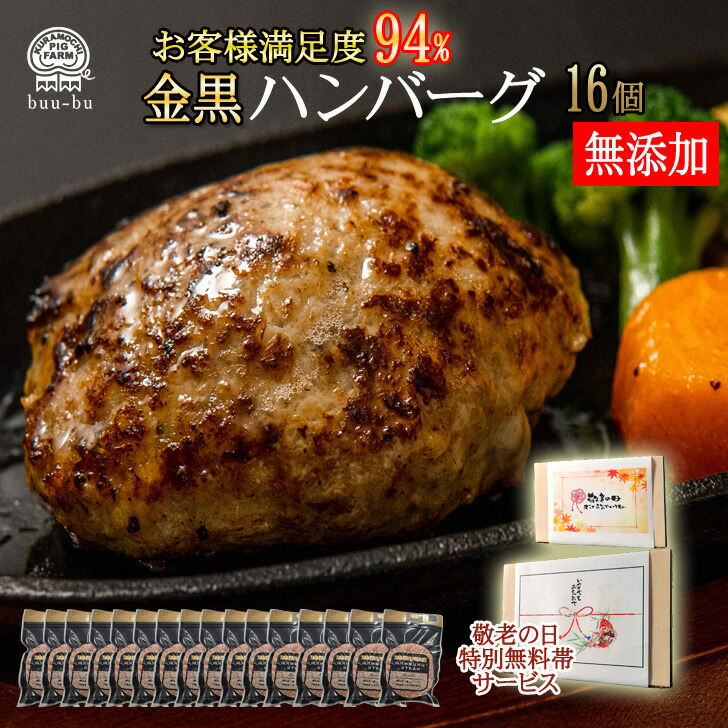【楽天市場】【ハンバーグ 16個入 無添加 ハンバーグ ギフト 送料無料 約110g 訳あり 生ハンバーグ 冷凍 金黒 出産祝い 内祝 お歳暮 ...