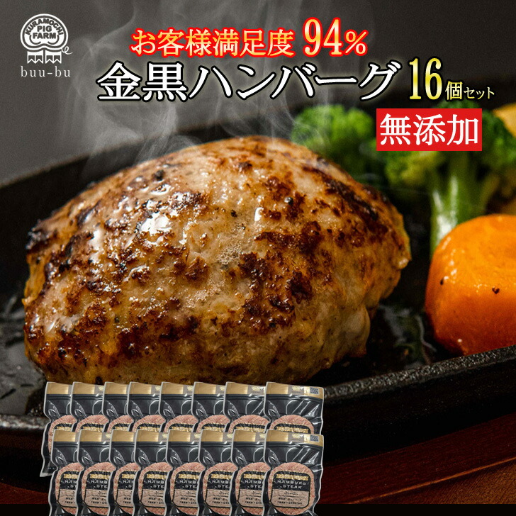 【楽天市場】★【本日限定 クーポン利用で48%off 4,976円】ハンバーグ 16個入 無添加 ハンバーグ ギフト 送料無料 約110g ...