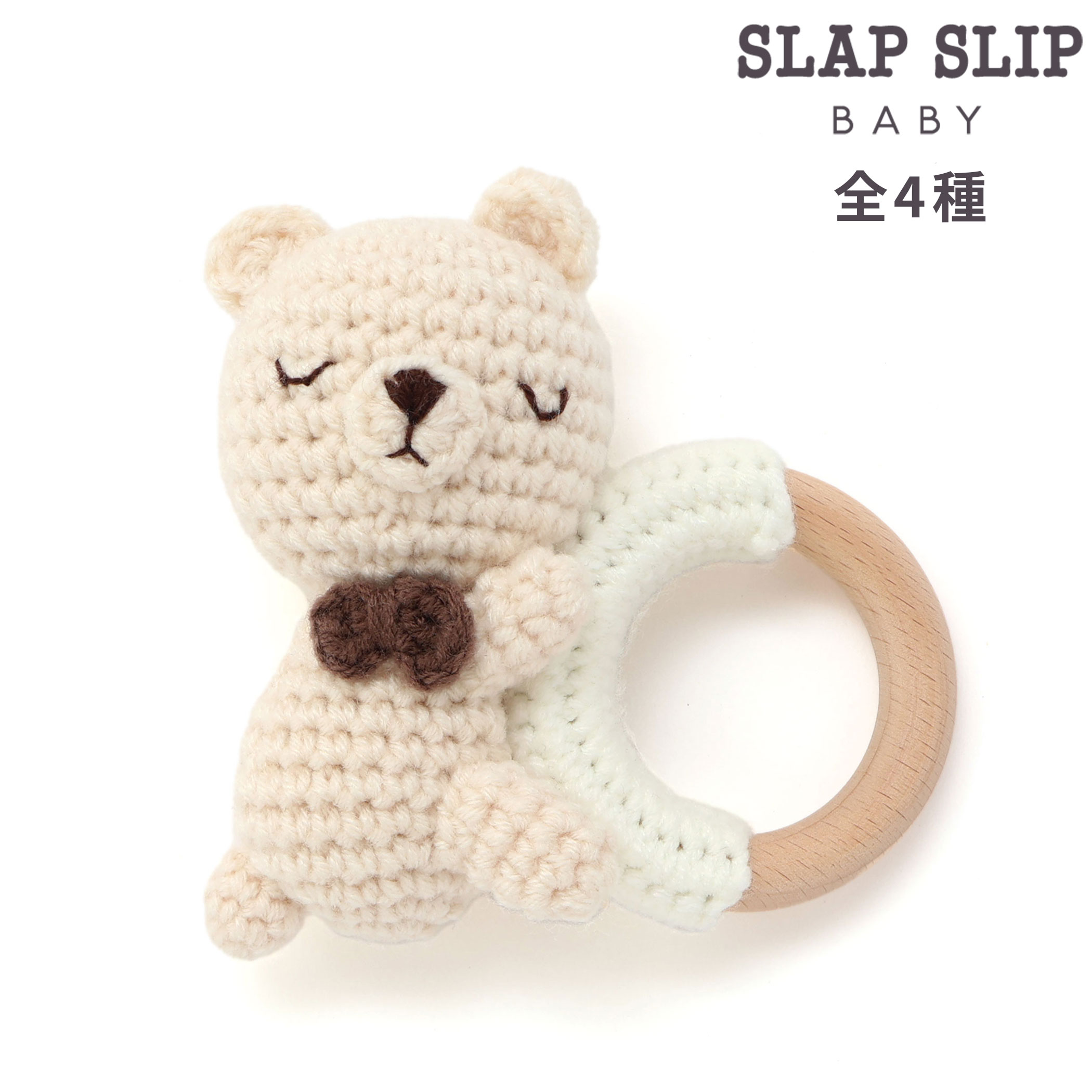 【楽天市場】SLAP SLIP BABY 【お揃い】アニマル クマ ウサギ ペンギン 恐竜 すやすやモチーフ 編みぐるみ 木製 歯がため ...