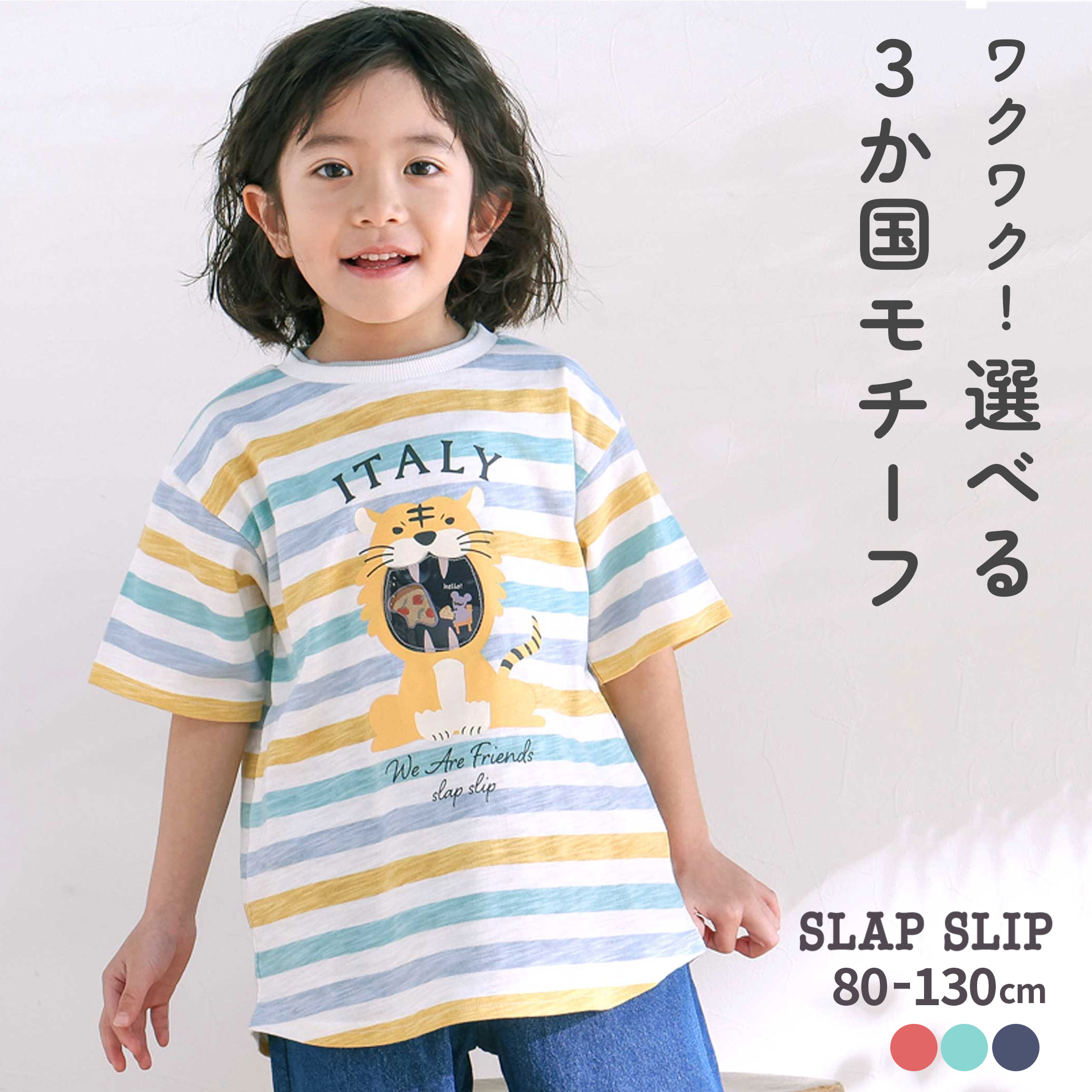 【楽天市場】【SALE 半額以下】SLAP SLIP 【お揃い】ドイツイタリアフランスいろいろモチーフ無地ボーダー半袖Tシャツ(80~130cm) 子供服 男の子 キッズ ギフト ブランド ...