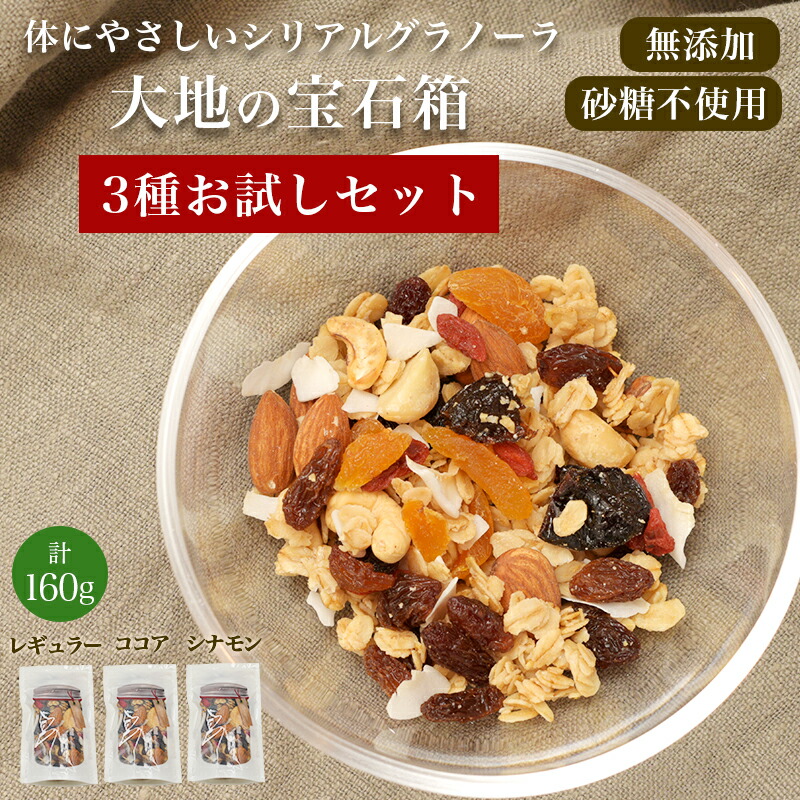 【楽天市場】【 お試し 3種 ( レギュラー ココア シナモン ) セット 計160g 】 無添加 砂糖不使用 グラノーラ 大地の宝石箱 天然素材 シリアル 食べ比べ オートミール ナッツ ...