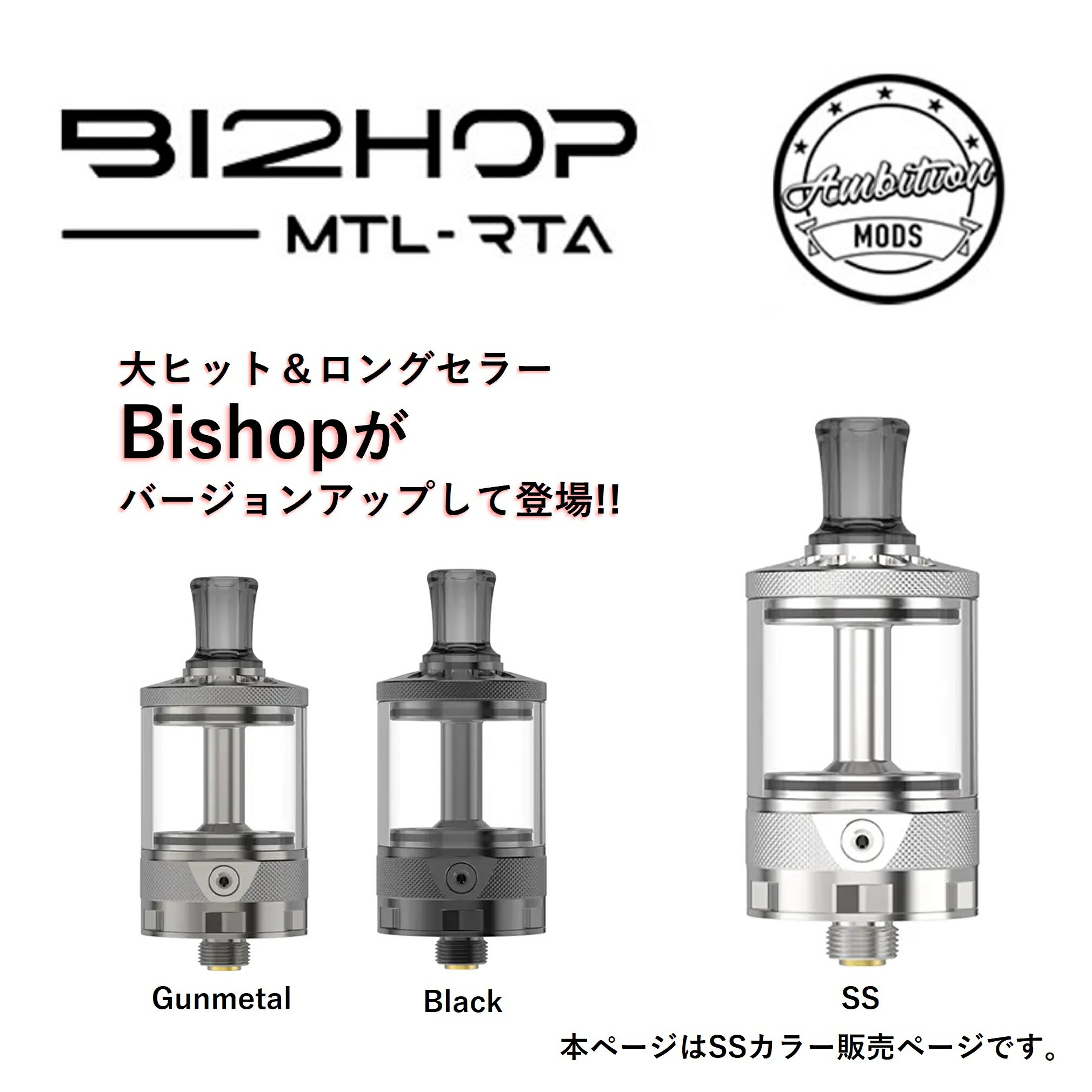 【楽天市場】【送料無料】Ambition Mods Bi2hop MTL RTA SS 22mm 4ml Bishop2 アンビションモッズ ...