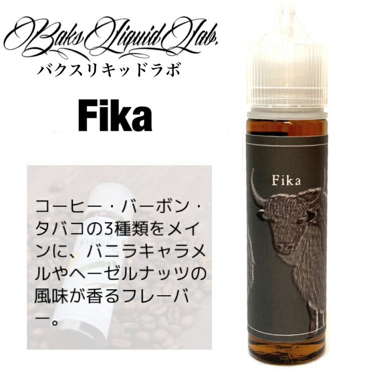 【楽天市場】【送料無料】BaksLiquidLab. Fika 60ml バクスリキッドラボ フィーカ コーヒー バーボン タバコ バニラ ...