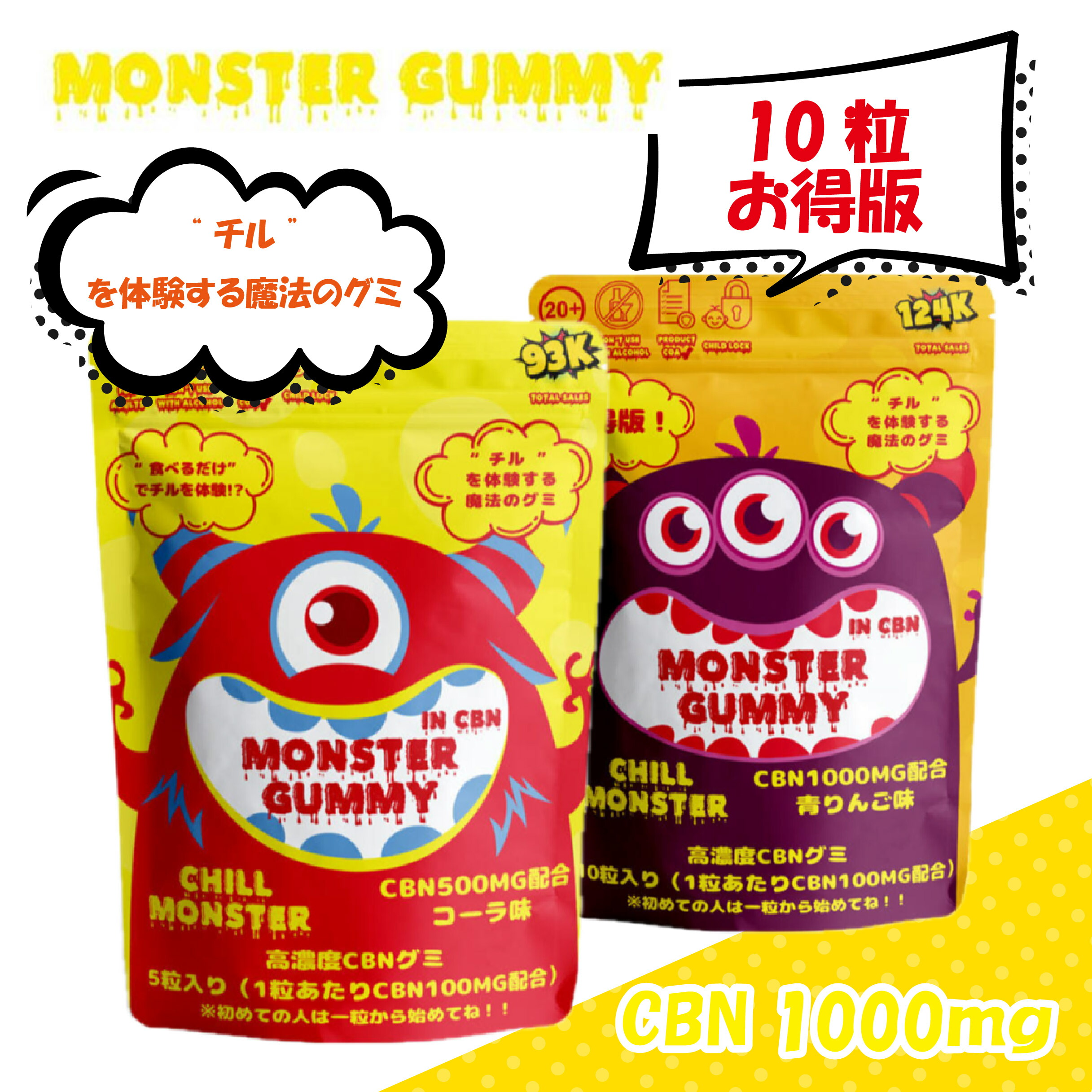 【楽天市場】【新基準対応】CHILL MONSTER MONSTER GUMMY CBNグミ 高濃度 CBN1,000mg 1粒あたり ...
